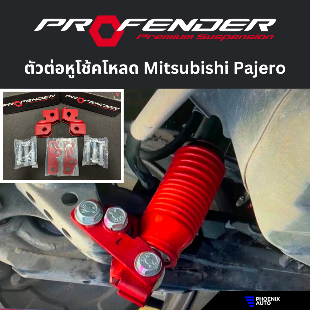 Profender ตัวต่อหูโช้คหลังโหลด Mitsubishi Pajero Sport ปี 2015-ปัจจุบัน | Shopee Thailand