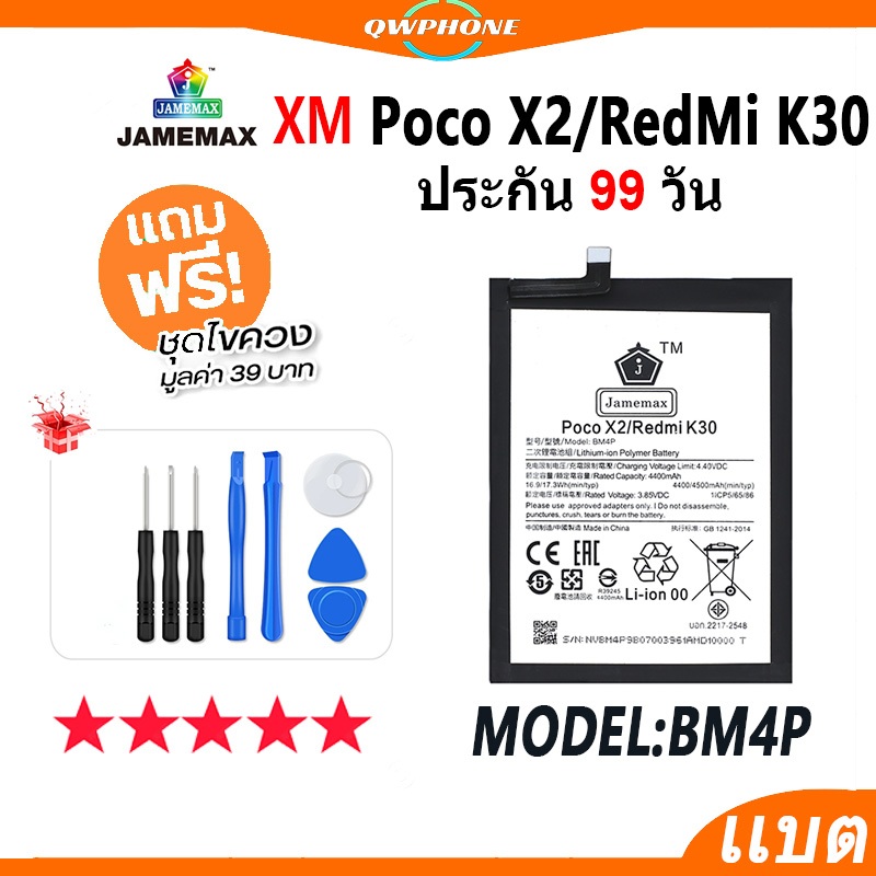 แบตโทรศัพท์มือถือ ใช้กับ XiaoMi Poco X2 / ใช้กับ RedMi K30 JAMEMAX ...