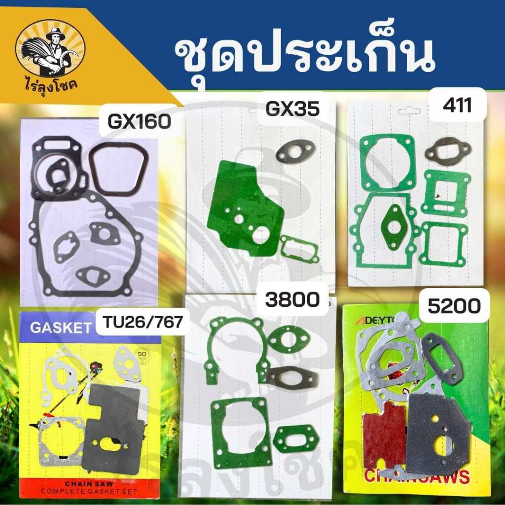 ชุดปะเก็น รุ่น NB/RBC411 GX35 TU260 767 5200 5800 MS180 TL43 GX160 5.5 6.5 7.5 แรงม้า สำหรับ ...