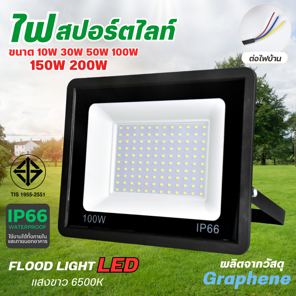 ไฟสปอร์ตไลท์ ไฟสว่าง Spotlight LED แสงขาว IP66- 10w 30w 50w ใช้ไฟบ้าน220V | Shopee Thailand