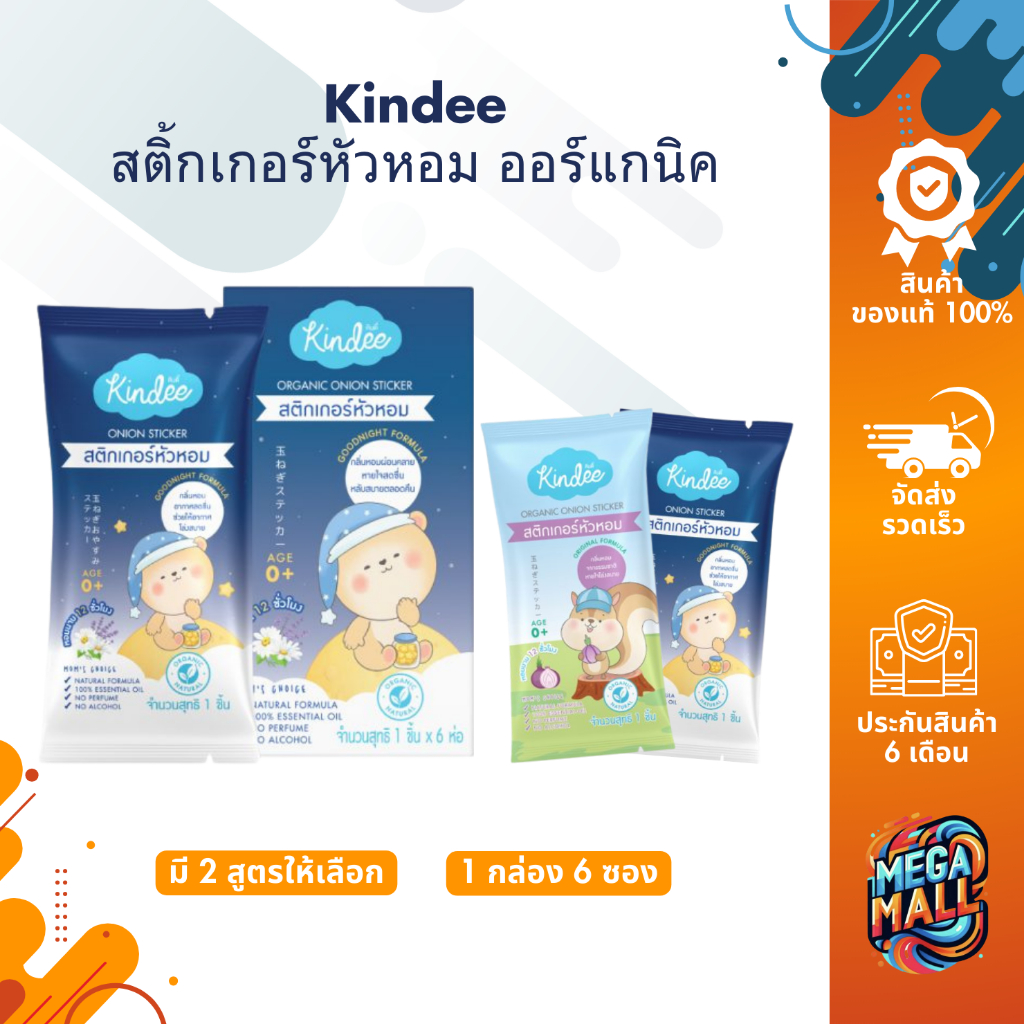 Kindee สติ้กเกอร์หัวหอม แผ่นแปะหัวหอม ออร์แกนิค ช่วยให้หายใจโล่ง หลับง่าย หลับสบาย ใช้ได้ตั้งแต่ ...
