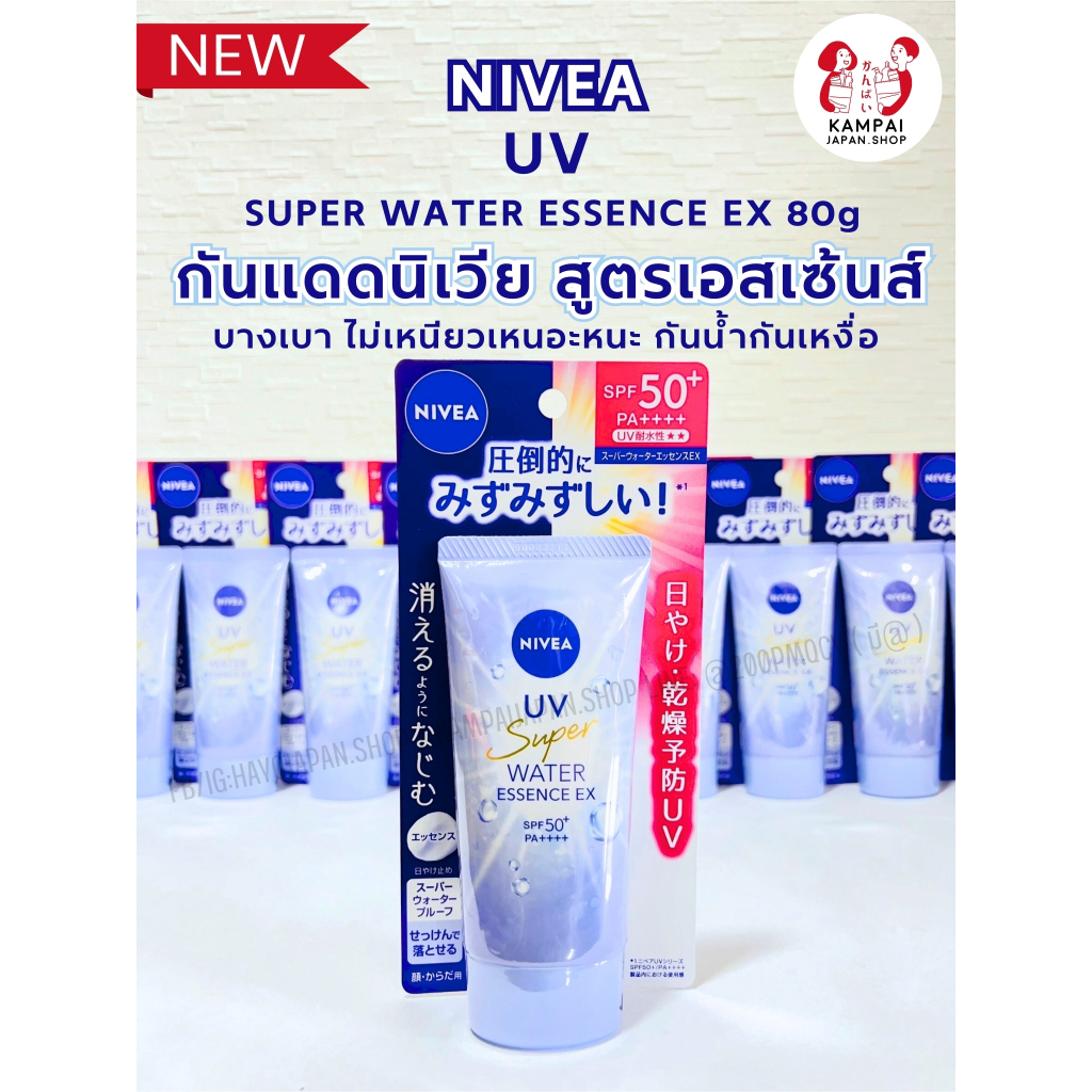 ใหม่ล่าสุด! NIVEA UV Super Water EX 80g กันแดดนิเวียออกใหม่ล่าสุดในญี่ปุ่น | Shopee Thailand