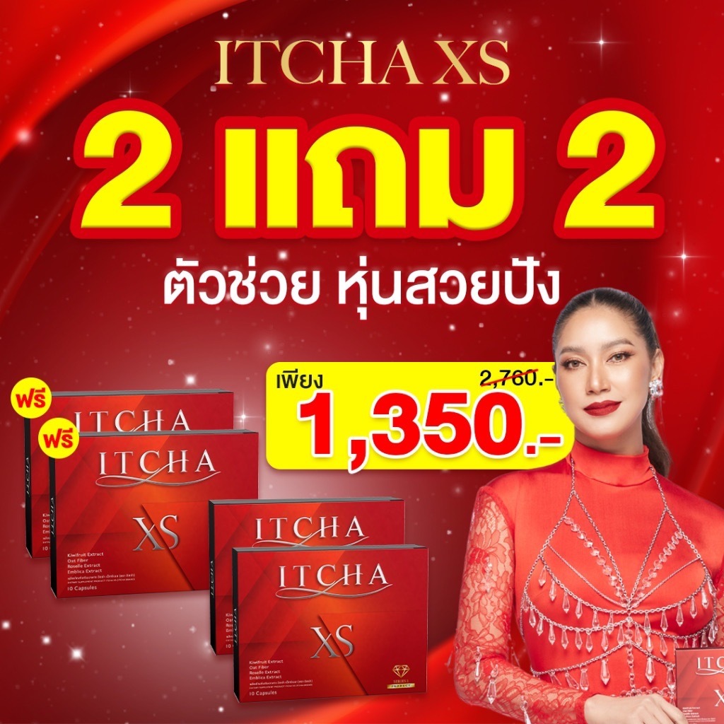 ITCHA XS - อิชช่า เอ็กเอส(10 แคปซูล) 2 กล่อง + แถมฟรี ITCHA XS - อิชช่า เอ็กเอส (10 แคปซูล) 2 ...