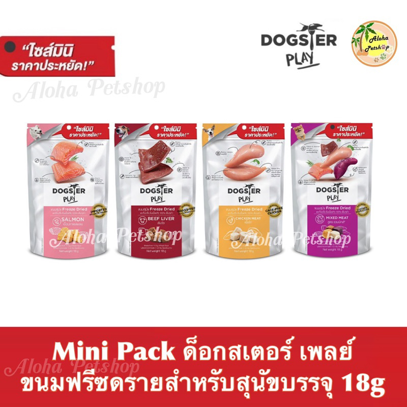 Dogster Play Freeze Dried Dog Snack ️🐶 ด็อกสเตอร์ เพลย์ ขนมฟรีซดราย ...