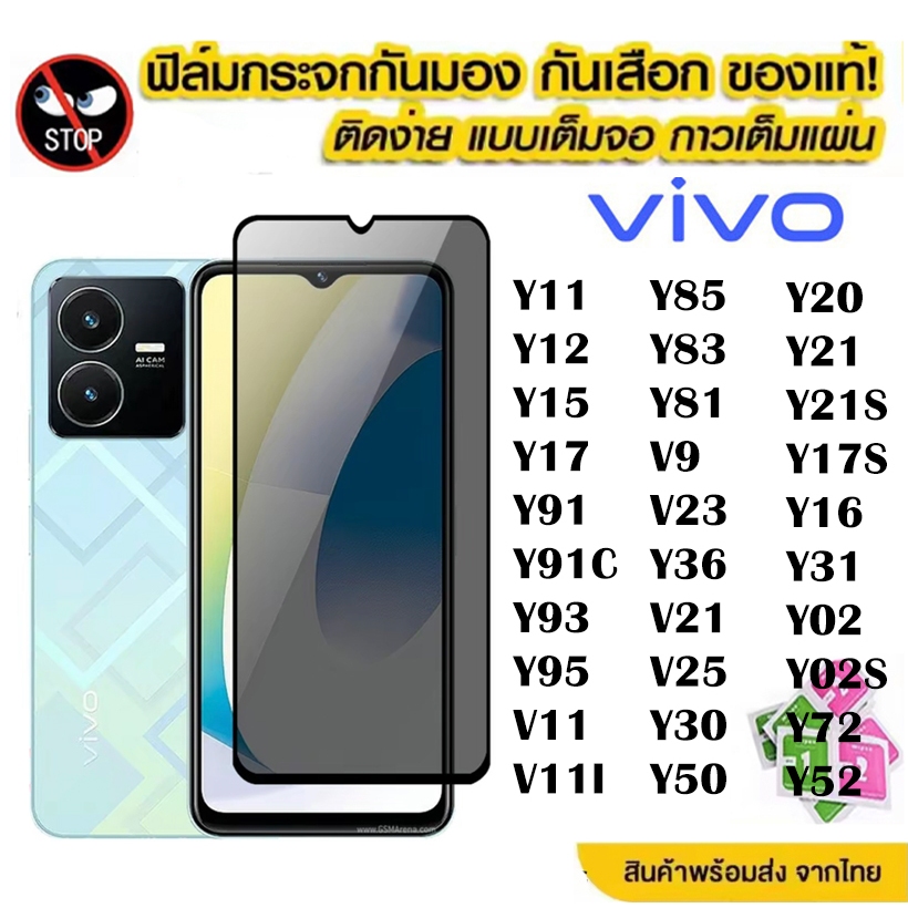 ฟิล์มกระจก เต็มจอ สำหรับ VIVO กันมองกันเสือก PVT Y02S V9 Y11 Y12 Y15 Y17 Y85 Y83 Y81 V11 V11i ...