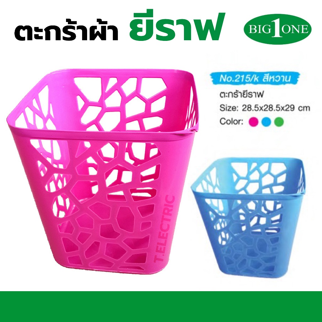 Bigone ตะกร้าผ้ายีราฟ No.215/k คละสีหวาน ตะกร้าพลาสติกสีสวย ตะกร้าทรงเหลี่ยม ใส่ของจุกจิก ใส่ผ้า ...