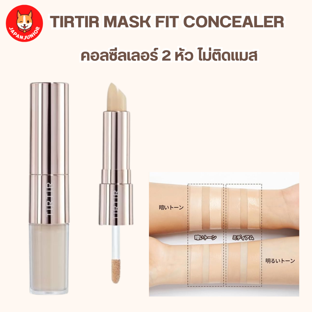 TIRTIR MASK FIT ALL COVER DUAL CONCEALER คอลซีลเลอร์ 2 หัว จากญี่ปุ่น ...