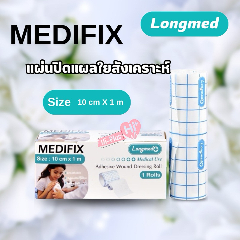 Medifix LONGMED เมดิฟิกซ์ [ขนาด 10 ซม.x 1 ม.] เทปปิดแผลมีกาวในตัว ติด ...