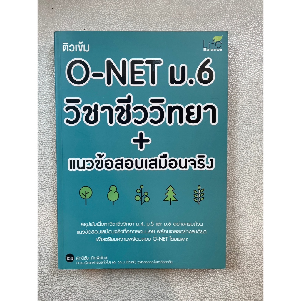 O-NET ม.6 วิชาชีววิทยา + แนวข้อสอบเหมือนจริง (หนังสือมือสองสภาพดี ...