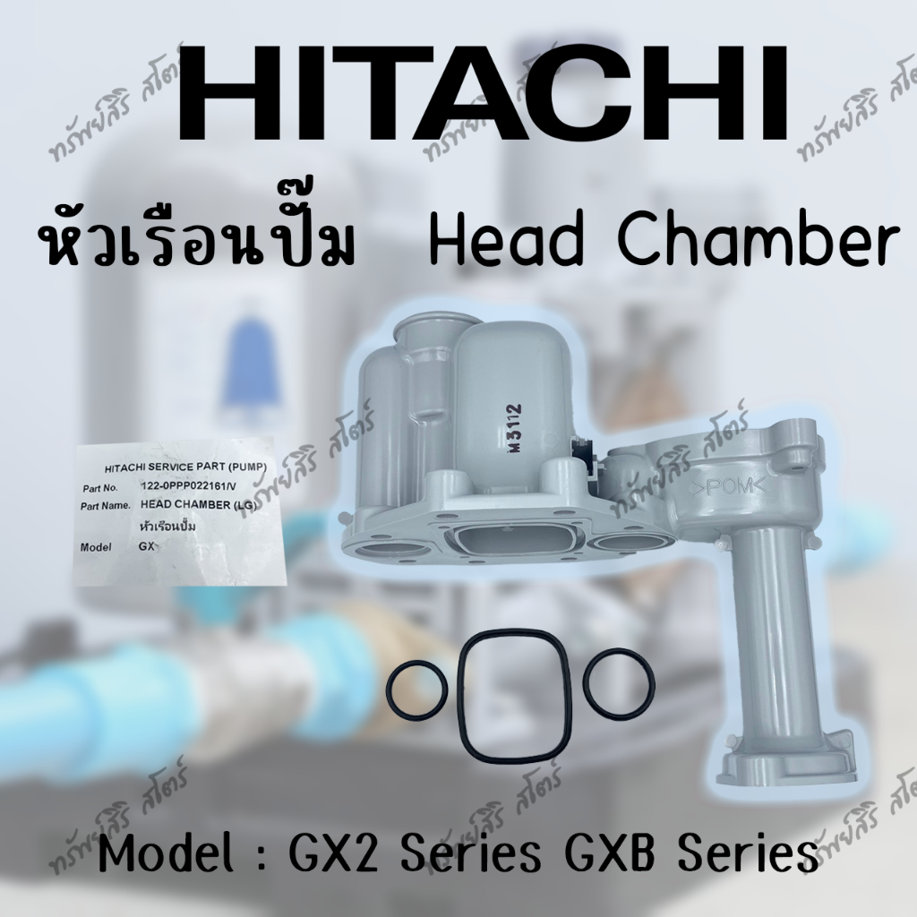 อะไหล่ปั๊มน้ำอัตโนมัติ HITACHI หัวเรือนปั๊ม +โอริง Head Chamber รุ่น GX ...