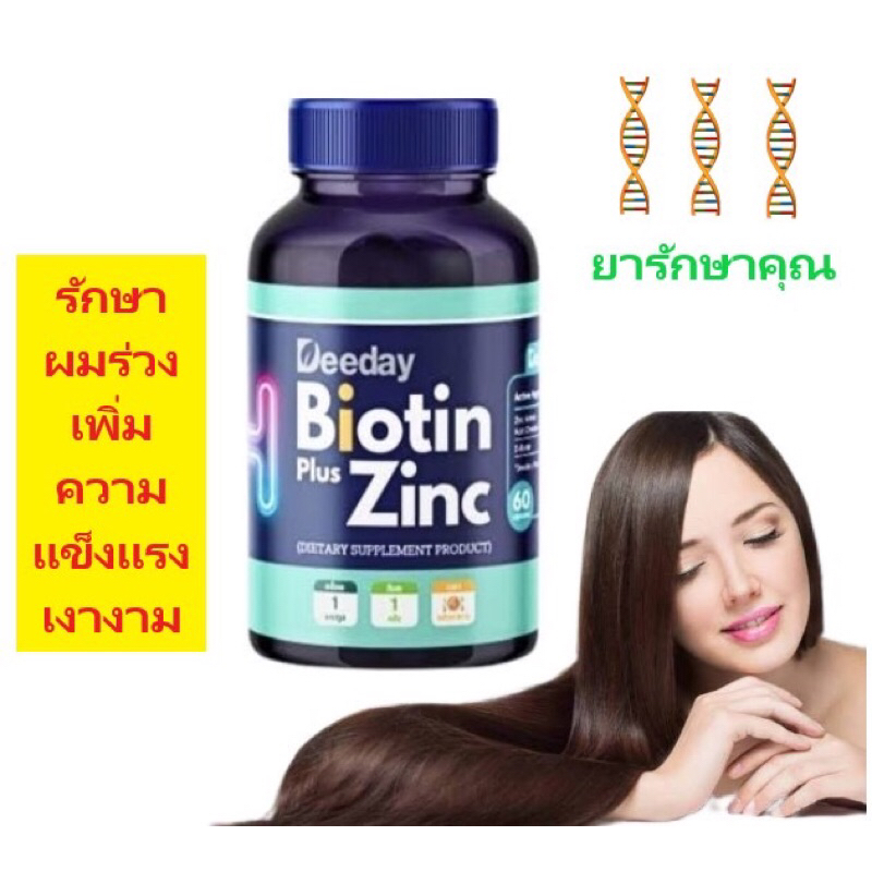 Deeday Biotin plus zinc ไบโอติน พลัส ซิงค์ รักษาผมร่วง 60เม็ด | Shopee Thailand