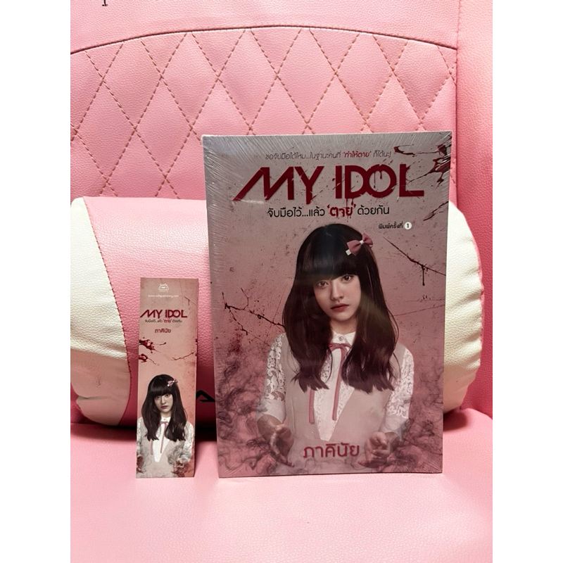My l dol นิยายหายากของภาคินัยพิมพ์ครั้งที่1มือ1ในซีน+ที่คั่นหนังสือ ...