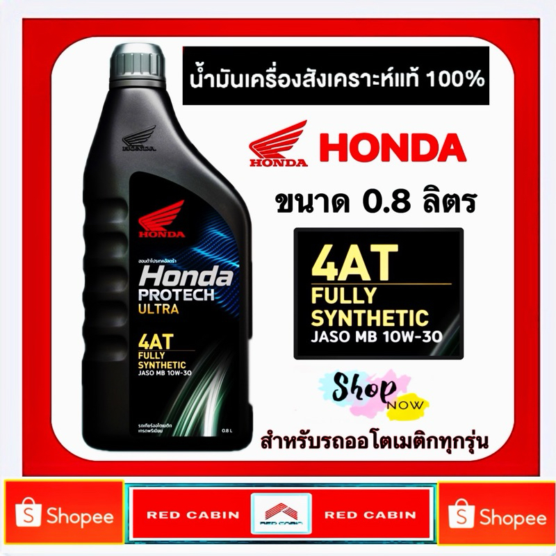 น้ำมันเครื่อง HONDA สังเคราะห์แท้ 100% HONDA PROTECH ULTRA 4AT ( ฝาเทา ...