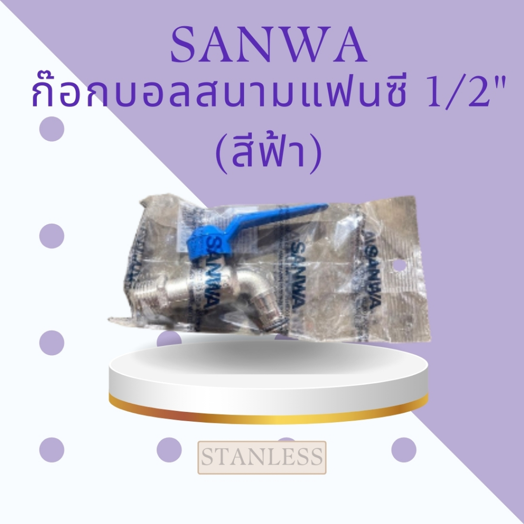 ก๊อกบอลสนามแฟนซี 1/2" SANWA | Shopee Thailand
