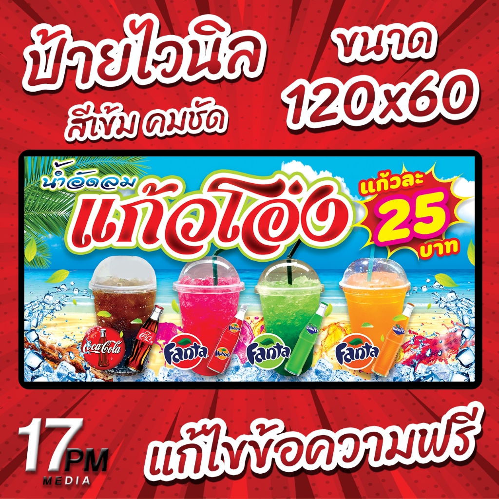 PM-056 ป้ายไวนิล ป้ายไวนิลแก้วโอ่ง ป้ายน้ำอัดลม 17PMDesign | Shopee Thailand