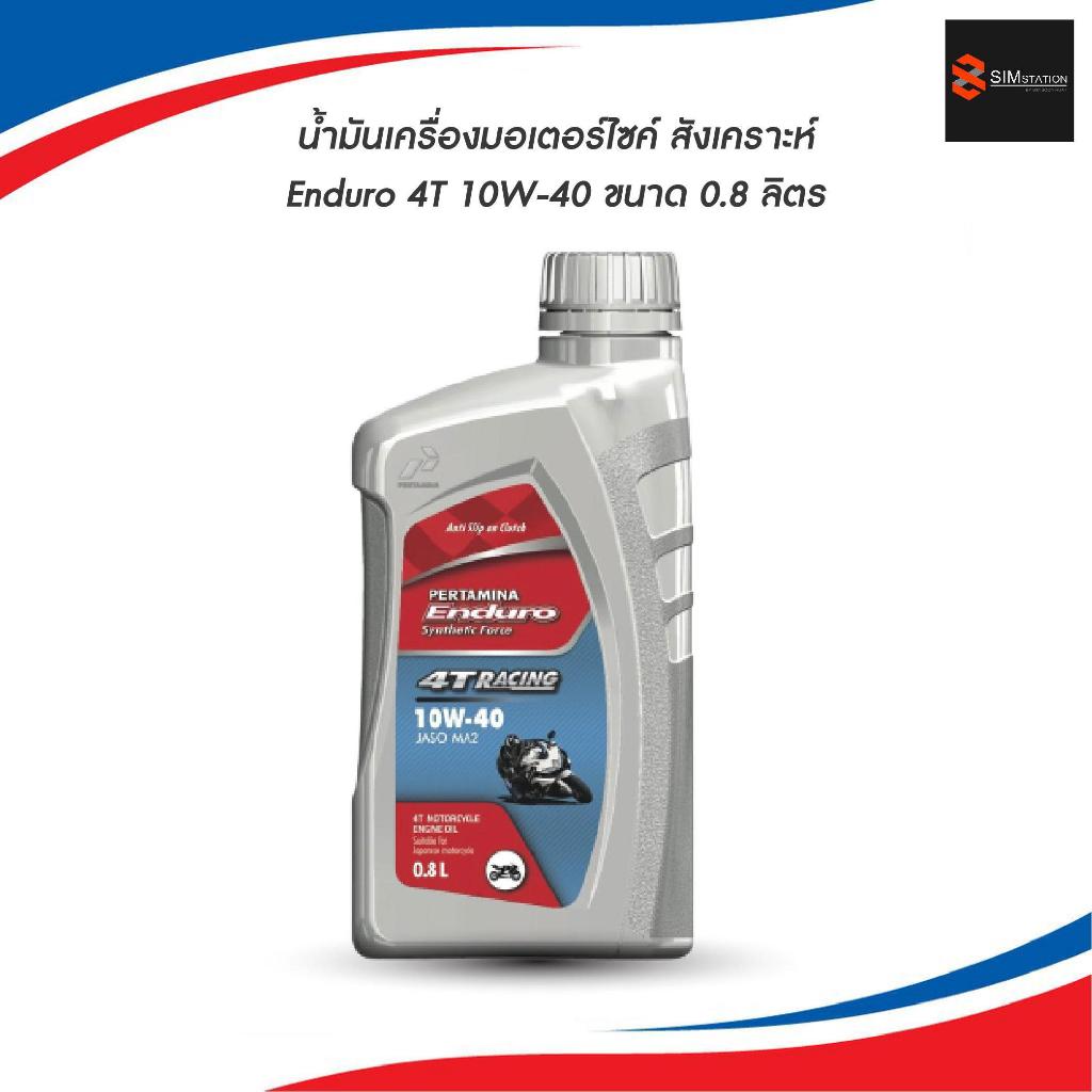 น้ำมันเครื่องมอเตอร์ไซค์ สังเคราะห์ ENDURO 4T RACING 10W-40 ขนาด 0.8 ...