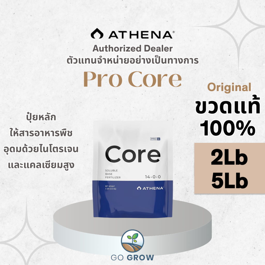 [ขวดแท้] Athena Pro Core 2Lb ,5Lb Athena Pro Line ปุ๋ยหลักให้สารอาหาร ...