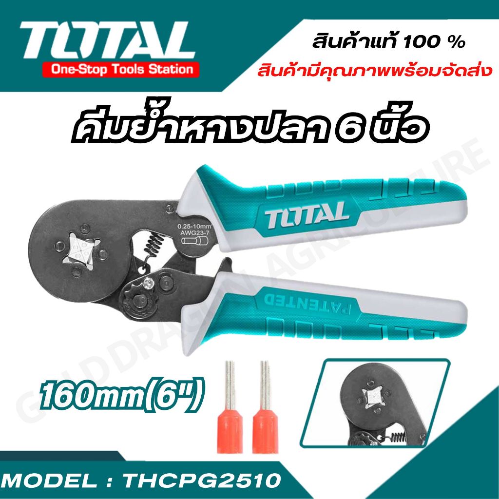 Total(พร้อมจัดส่ง) คีมย้ำหางปลา ขนาด 6 นิ้ว รุ่น THCPG2510 ( Ratchet ...