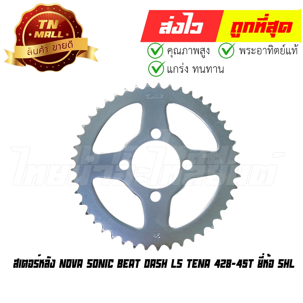 สเตอร์หลัง Nova Sonic Beat Dash LS Tena 428-45T ยี่ห้อ Dale (ET3-91) | Shopee Thailand