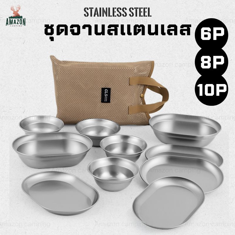 CLS ชุดจานกลางแจ้ง สแตนเลส 304 Food grade 6P/8P/10P พร้อมกระเป๋าจัดเก็บ พกพาสะดวก | Shopee Thailand