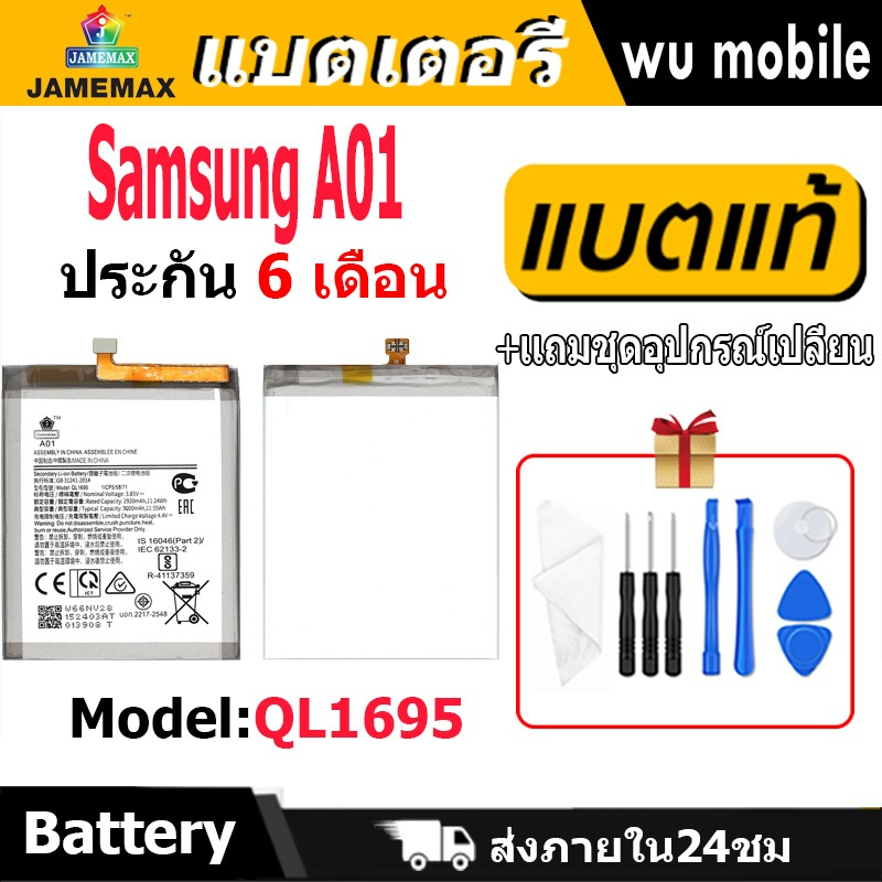 แบตเตอรี่ JAMEMAX รุ่น Samsung A01 ( QL1695 ) มี มอก. รับประกัน 6 เดือน ...