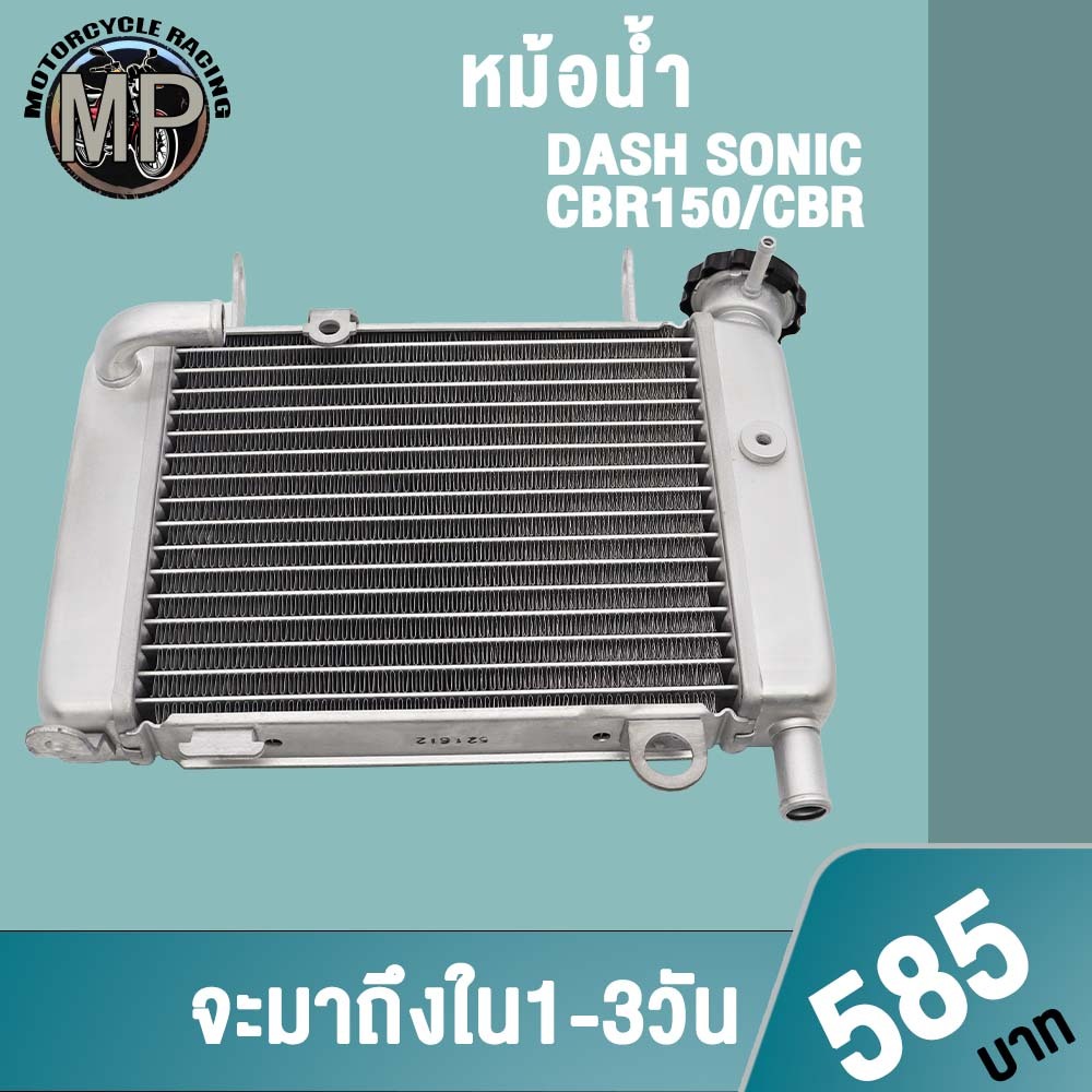 หม้อน้ำ CBR150/CBR SONIC DASH | Shopee Thailand