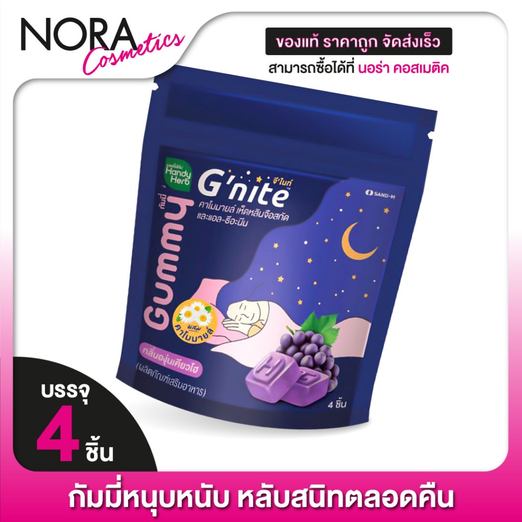 HandyHerb G Nite Gummy แฮนดี้เฮิร์บ จี ไนท์ กัมมี่ [4 ชิ้น] กลิ่นองุ่นเคียวโฮ เจลลี่นอนหลับ เยล ...