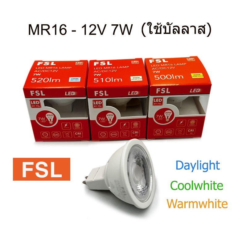 FSL หลอด LED MR16 - 12V (ใช้บัลลาส) 7W มี 3 แสง ขาว คลู และวอร์ม | Shopee Thailand