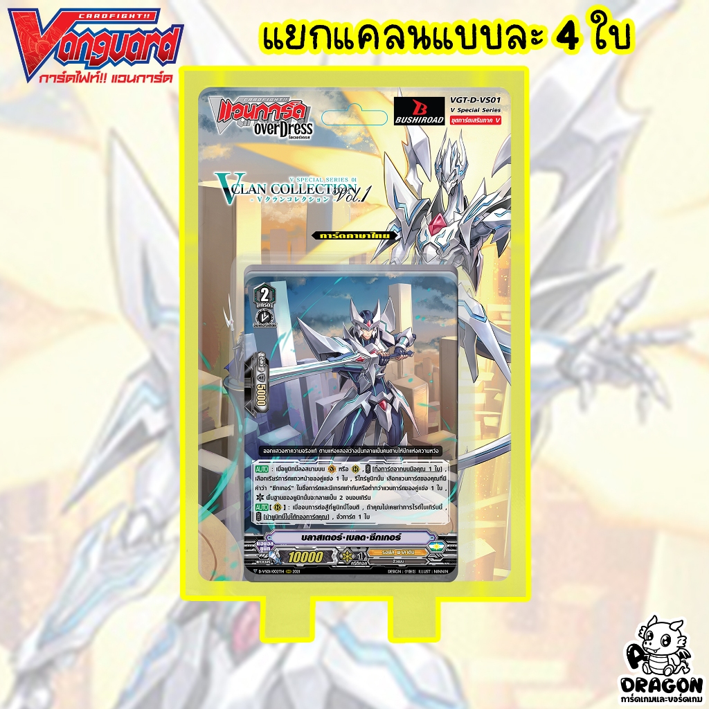 [แวนการ์ด] D-VS01 V Clan Collection Vol.1 แยกแคลนแบบละ 4 ใบ ได้การ์ดรี ...