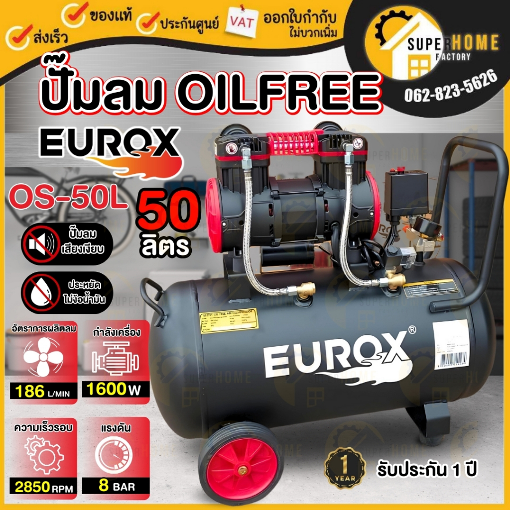 EUROX ปั๊มลมออยฟรี 50 ลิตร 1600W รุ่น OS-50L ปั๊มลม oil free | Shopee Thailand