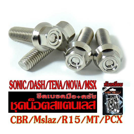 น็อตเลสประกับเบรค+ประกับครัช SONIC/DASH/PCX/Tena/Nova/MSX/CBR/Mslaz/R15(ได้หลายรุ่น 1ชุด 4ตัว ...