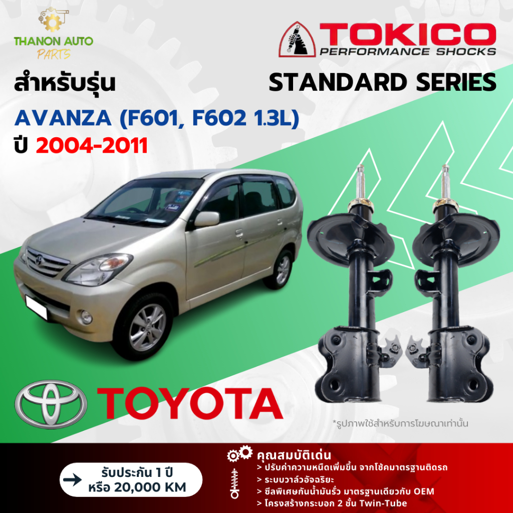 Tokico โช้คอัพน้ำมัน Standard รถ Toyota รุ่น AVANZA (F601, F602 1.3L ...