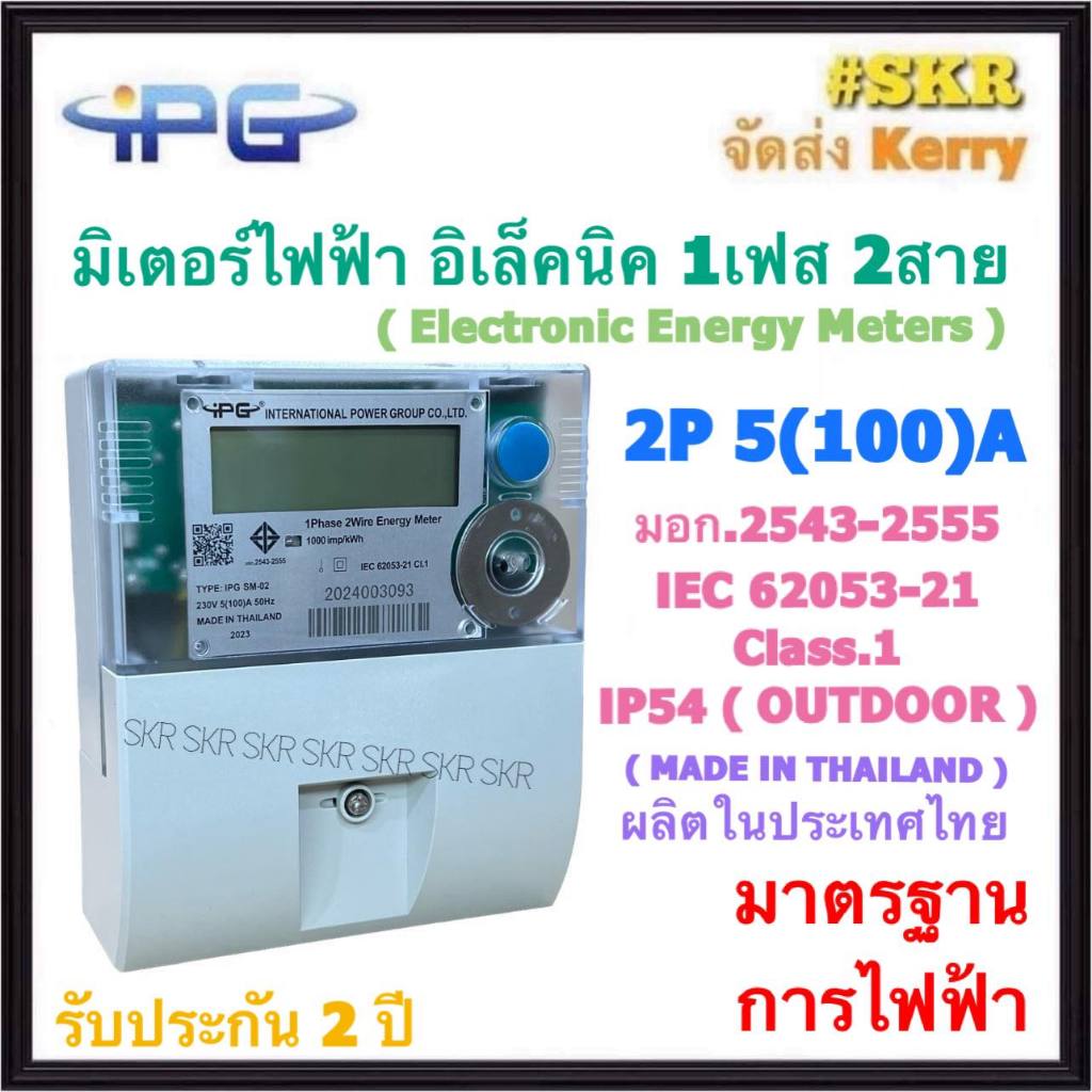 IPG มิเตอร์อิเล็กทรอนิกส์ 2P 5(100)A 50Hz 1Phase 2Wire ( Electronic Energy Meter ) มิเตอร์ไฟฟ้า ...