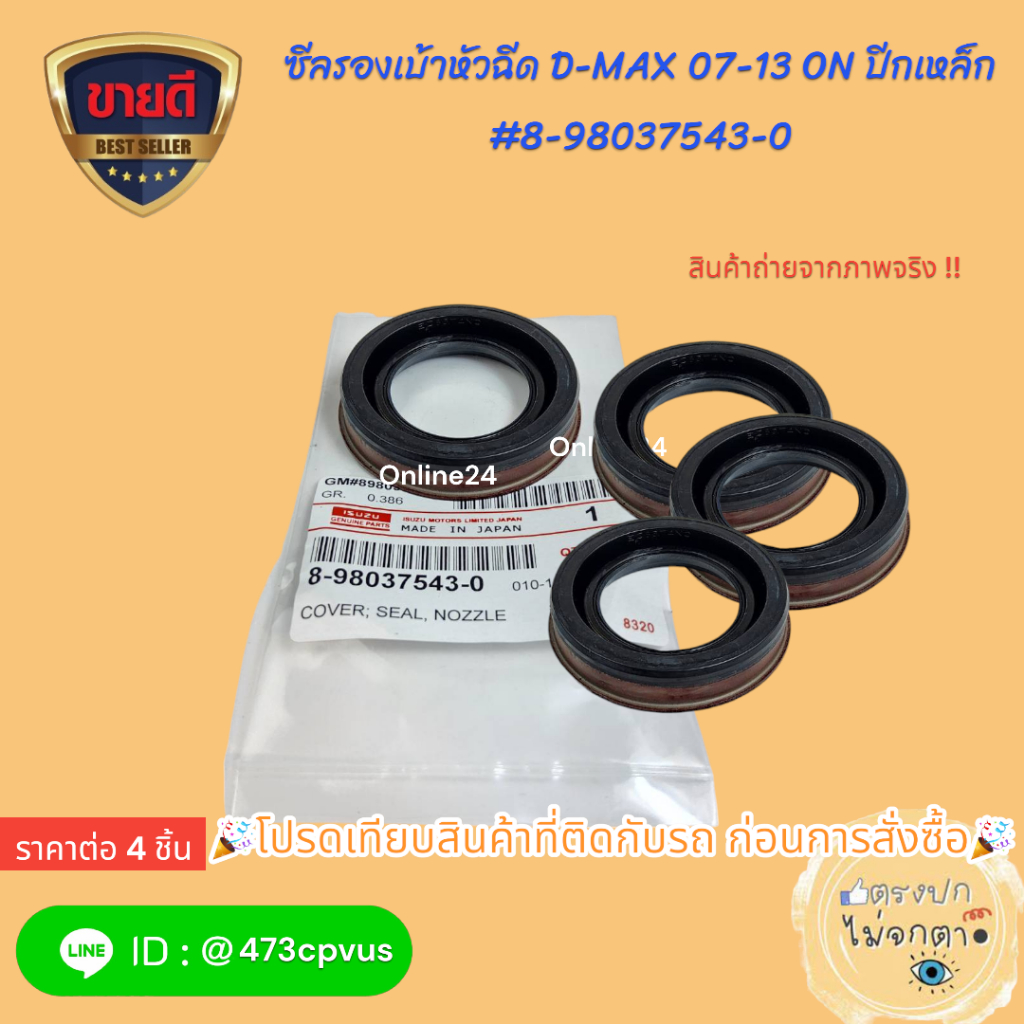 ซีลรองเบ้าหัวฉีด D-MAX ปี2007-13-ON ตัวบน 4JJ 4JK 4JK1-TC,4JJ1-TC ปีก ...