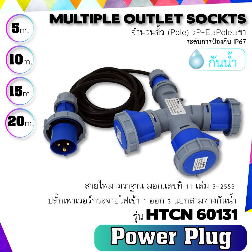 PTN ปลั๊กเพาเวอร์HTCN กระจายไฟเข้า 1 ออก 3 ปลั๊กกันน้ำ แยกสามทางกันน้ำ ...