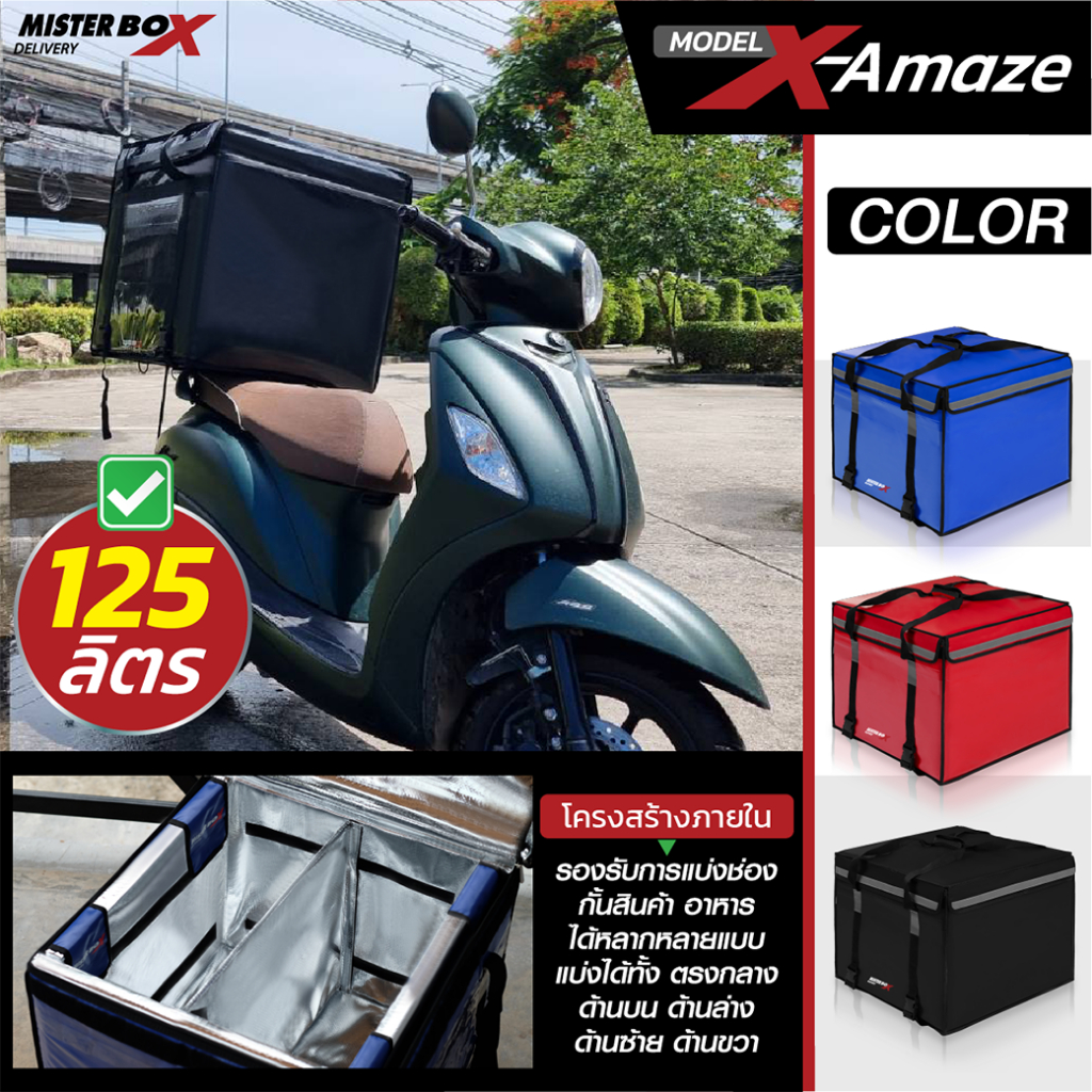 กล่องส่งอาหารติดมอเตอร์ไซต์ MISTERBOX รุ่น X-Amaze ขนาด 125 ลิตร ของแท้ ส่งเร็ว ส่งฟรี! 1 กล่อง ...