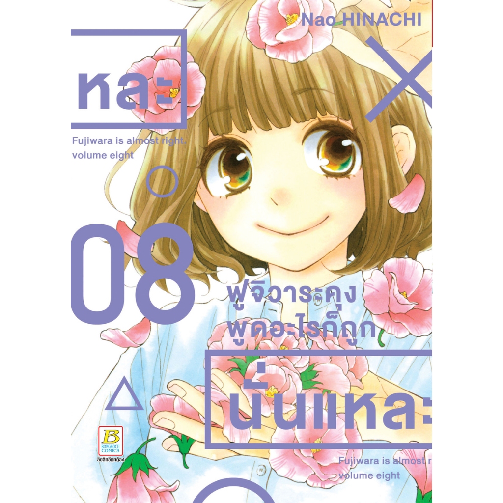 บงกช bongkoch หนังสือการ์ตูนเรื่อง ฟูจิวาระคุงพูดอะไรก็ถูกนั่นแหละ เล่ม 8 | Shopee Thailand