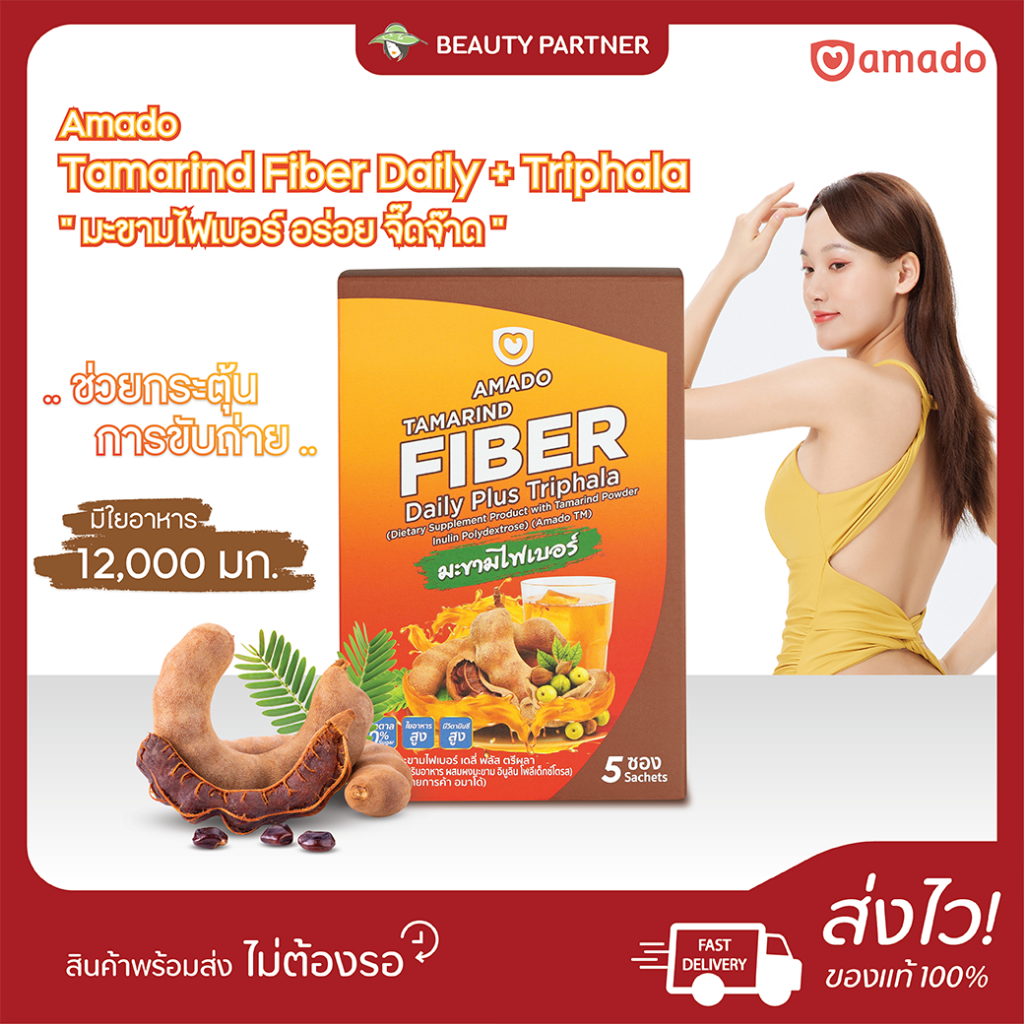Amado Tamarind Fiber อมาโด้ มะขามไฟเบอร์ [5 ซอง] [1 กล่อง] อมาโด้ ไฟ ...