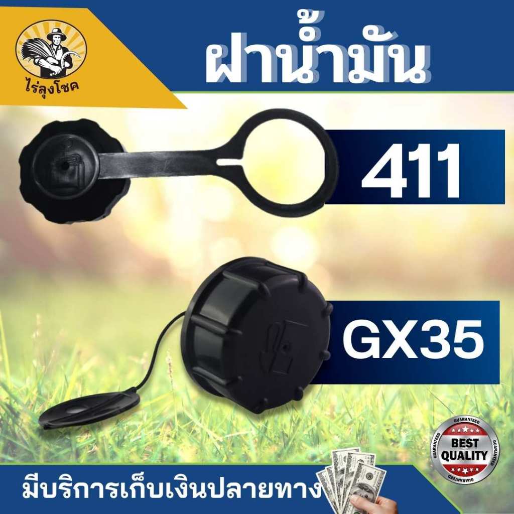 ฝาถังน้ำมัน 411 GX35 ฝาถังน้ำมัน RBC NB CG MAKITA ROBIN 411แบบเกลียว ...