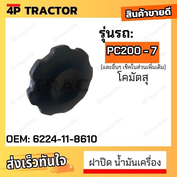 ฝาปิด น้ำมันเครื่อง PC200-5/200-6/200-7/200-8 เครื่องยนต์ 6D95/6D102 ...