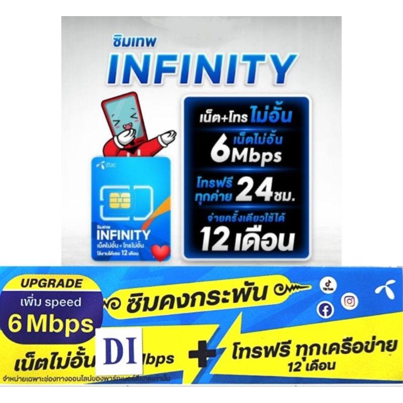ซิม DTAC Infinity ซิมคงกระพัน 6 Mbps E07/68 ซิมดีแทค อินฟินิตี้ ซิมเทพ ดีแทค อินฟินิตี้ | Shopee ...