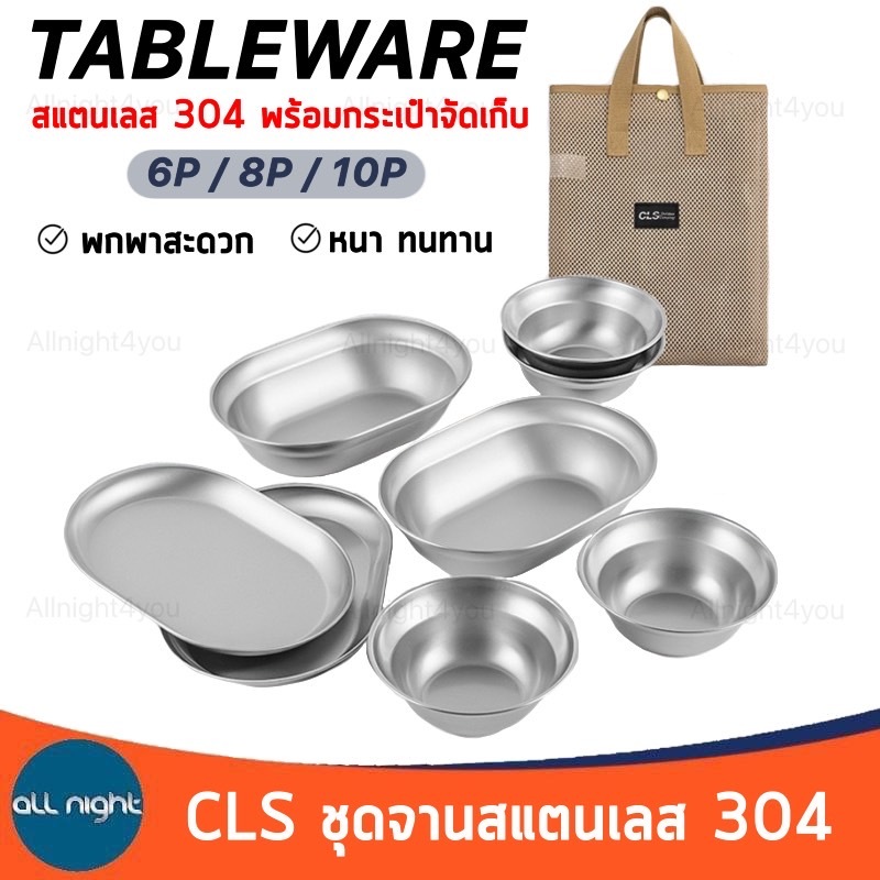 CLS ชุดจานสแตนเลส 304 6ชิ้น/8ชิ้น/10ชิ้น พร้อมกระเป๋าจัดเก็บ หนา ทนทาน พกพาสะดวก | Shopee Thailand