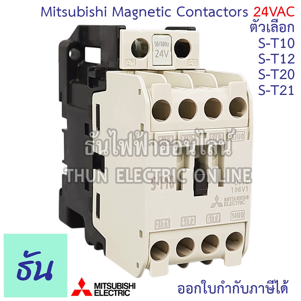 Mitsubishi (พิเศษ 24VAC) Magnetic Contactors แมกเนติก คอนแทคเตอร์ ST Series ตัวเลือก S-T10 S-T12 ...
