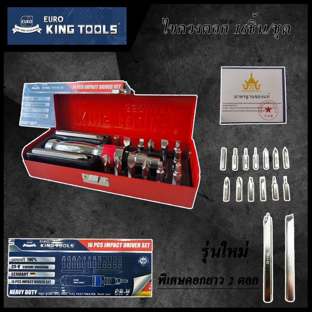 EURO KING TOOLS ไขควงตอก 16 ตัวชุด เหล็กเกรด CR-V มาตรฐานเยอรมัน ของแท้ ...