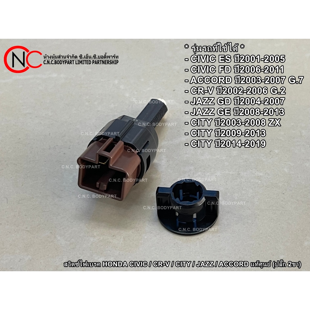 สวิตซ์ไฟเบรค HONDA CIVIC / CR-V / CITY / JAZZ / ACCORD แท้ศูนย์ (ปลั๊ก ...
