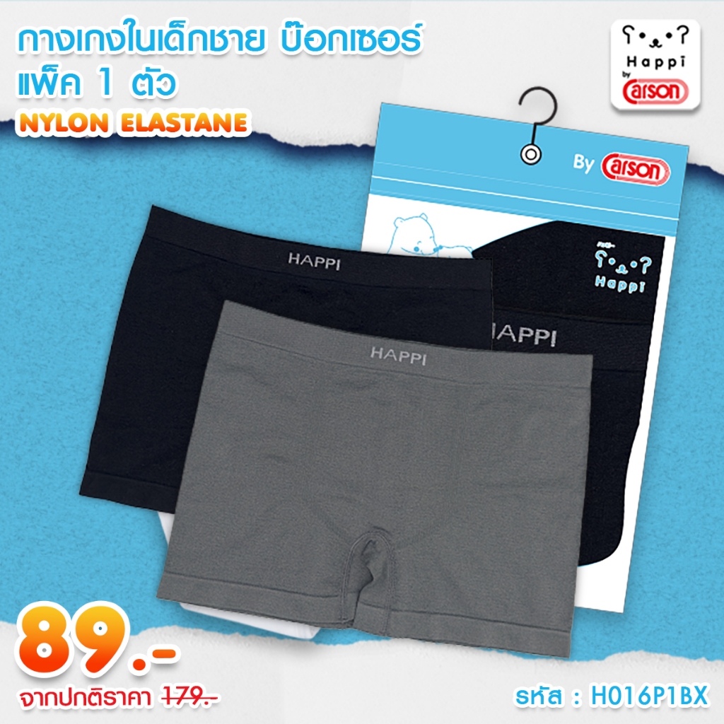 กางเกงในบ๊อกเซอร์เด็กผู้ชายไร้ตะเข็บ Happi By Carson แพ็ค 1 ตัว สี : ดำ เทา [H016P1BX] | Shopee ...