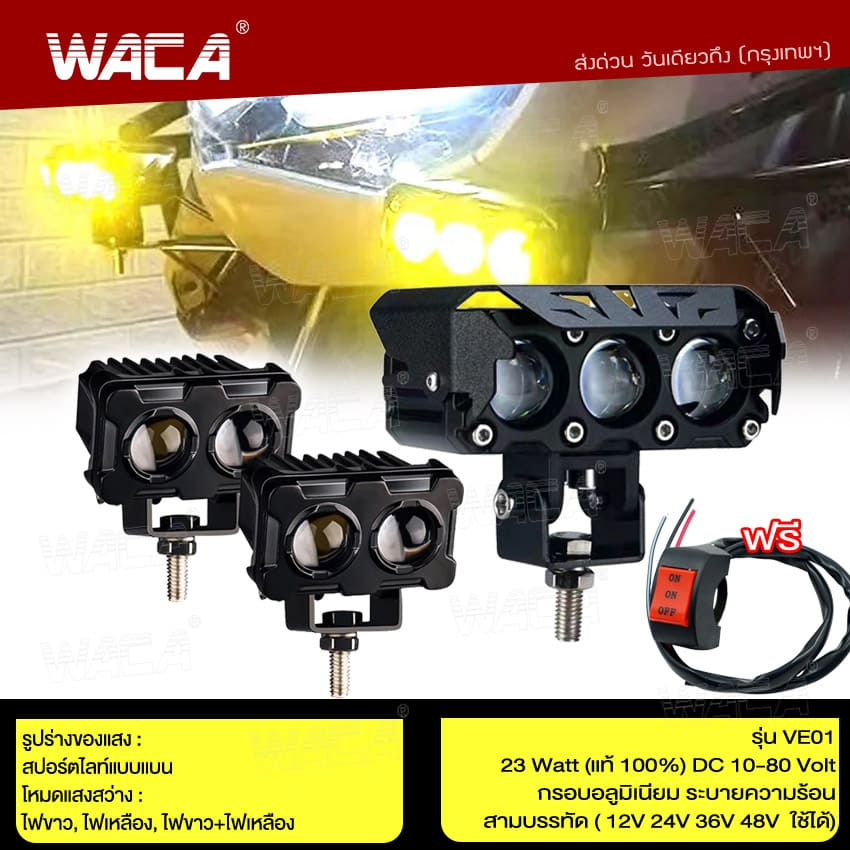 WACA 23Watt ไฟ 3 สเต๊ป (ไฟสีขาว/ไฟสีส้ม) ไฟสปอร์ทไลท์ LED ไฟLED DC10-80V สไตล์กรอบอลูมิเนียม ...