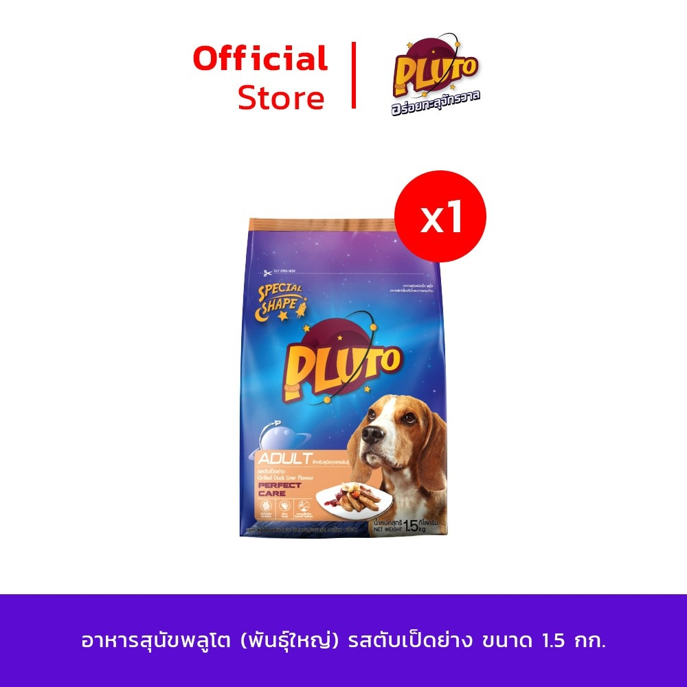 Pluto พลูโต | รสตับเป็ดย่าง ขนาด 1.5 KG สำหรับสุนัขสายพันธุ์ใหญ่ อายุ 1 ปีขึ้นไป | Shopee Thailand
