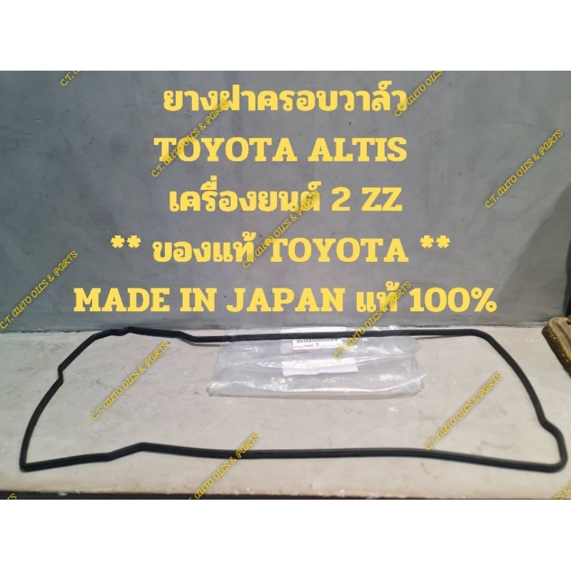 ยางฝาครอบวาล์ว TOYOTA ALTIS เครื่องยนต์ 2 ZZ ** ของแท้ TOYOTA ** MADE ...