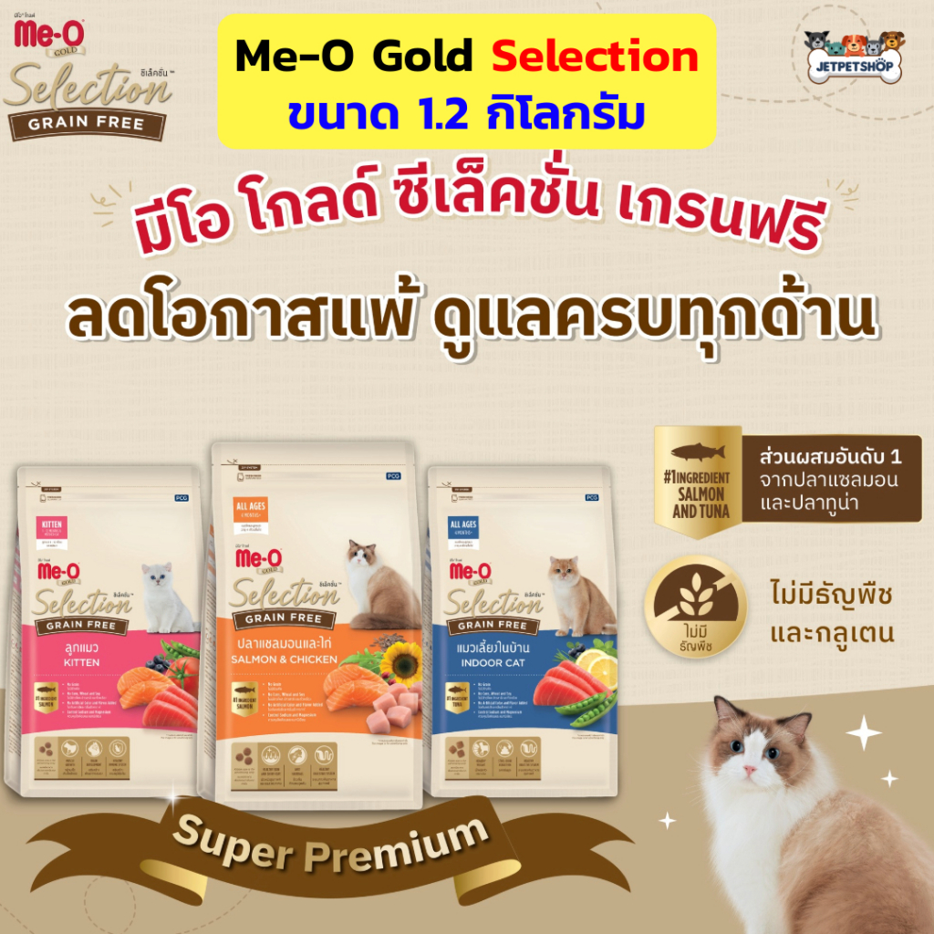 Meo gold selection 1.2 กิโลกรัม มีโอโกลด์ ซีเล็กชั่น อาหารแมว เกรดเกรน ...
